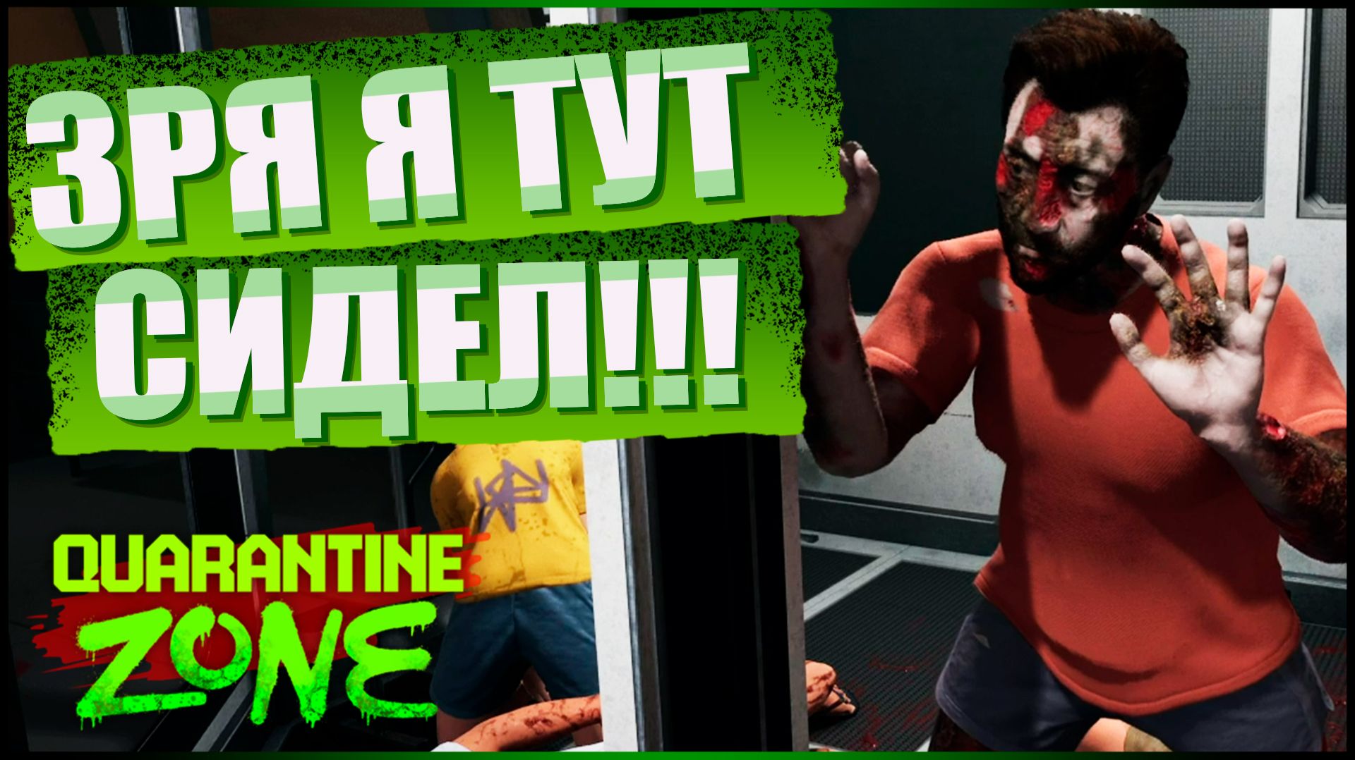 ОН ВСЕХ СОЖРАЛ | Quarantine Zone #2
