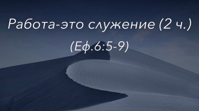 "Работа - это Служение!"  (Еф.6:5-9)  2ч.