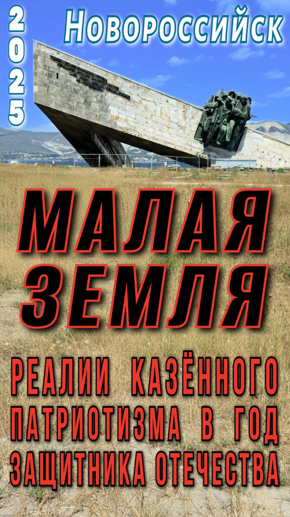 Новороссийск. Мемориал «Малая Земля»: Забытый подвиг в Год Защитников Отечества