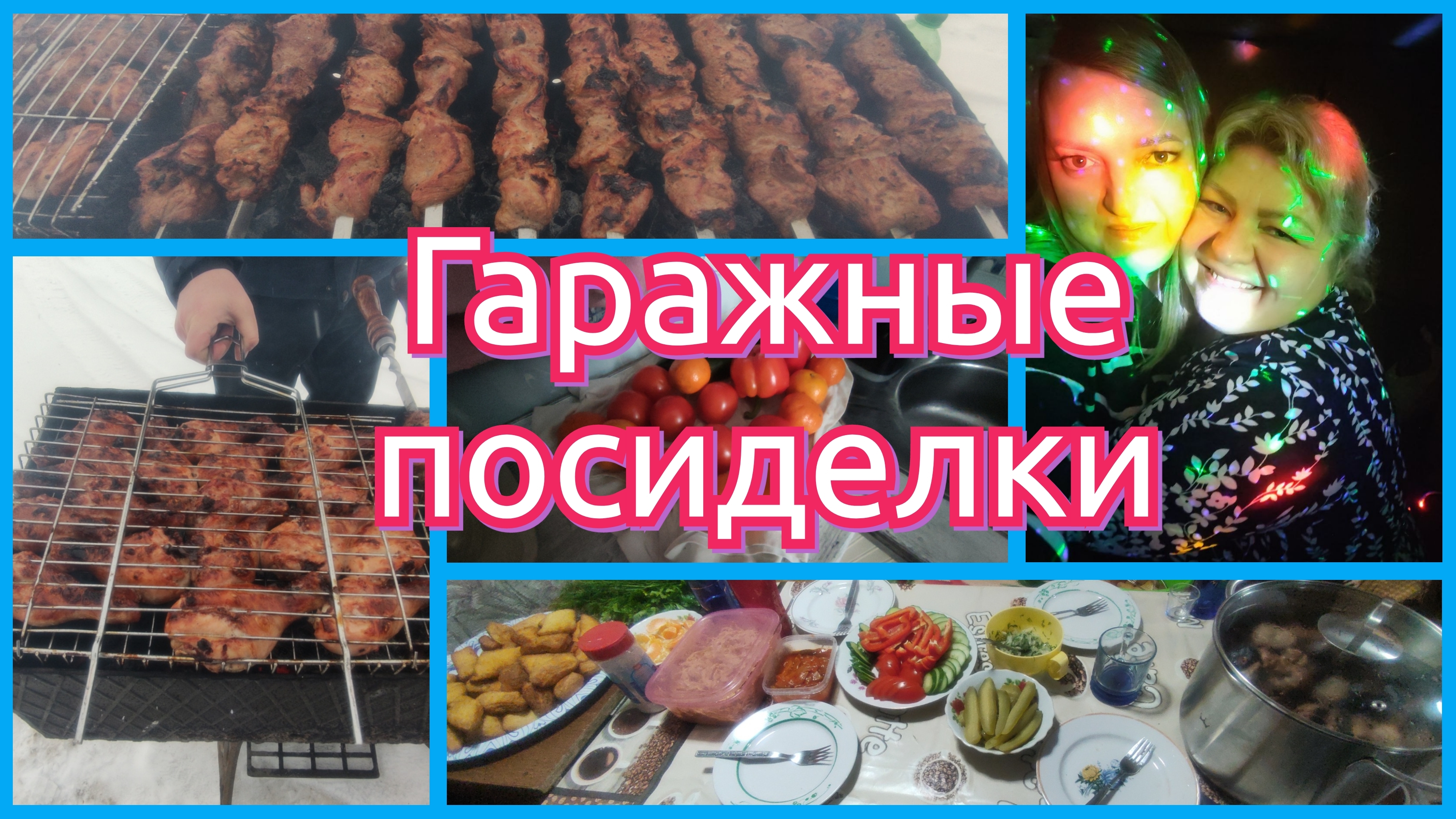 ГАРАЖНЫЕ ПОСИДЕЛКИ С ДРУЗЬЯМИ. ШАШЛЫКИ, КАРАОКЕ, ТАНЦЫ, ХОРОШЕЕ НАСТРОЕНИЕ