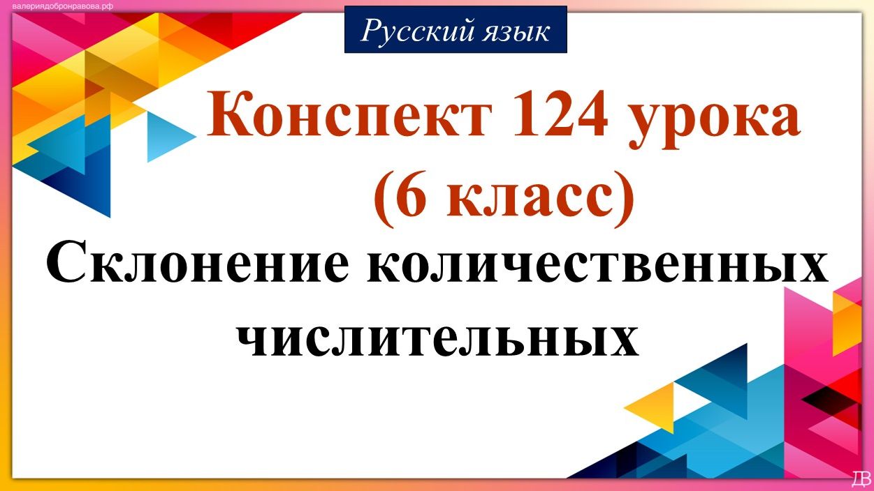 124 урок русского языка 6 класс. Склонение количественных числительных