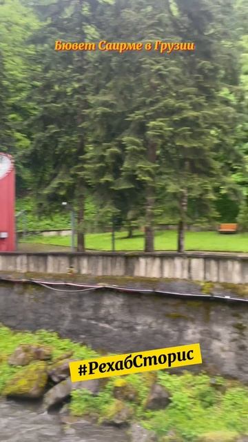 бювет Саирме в Грузии