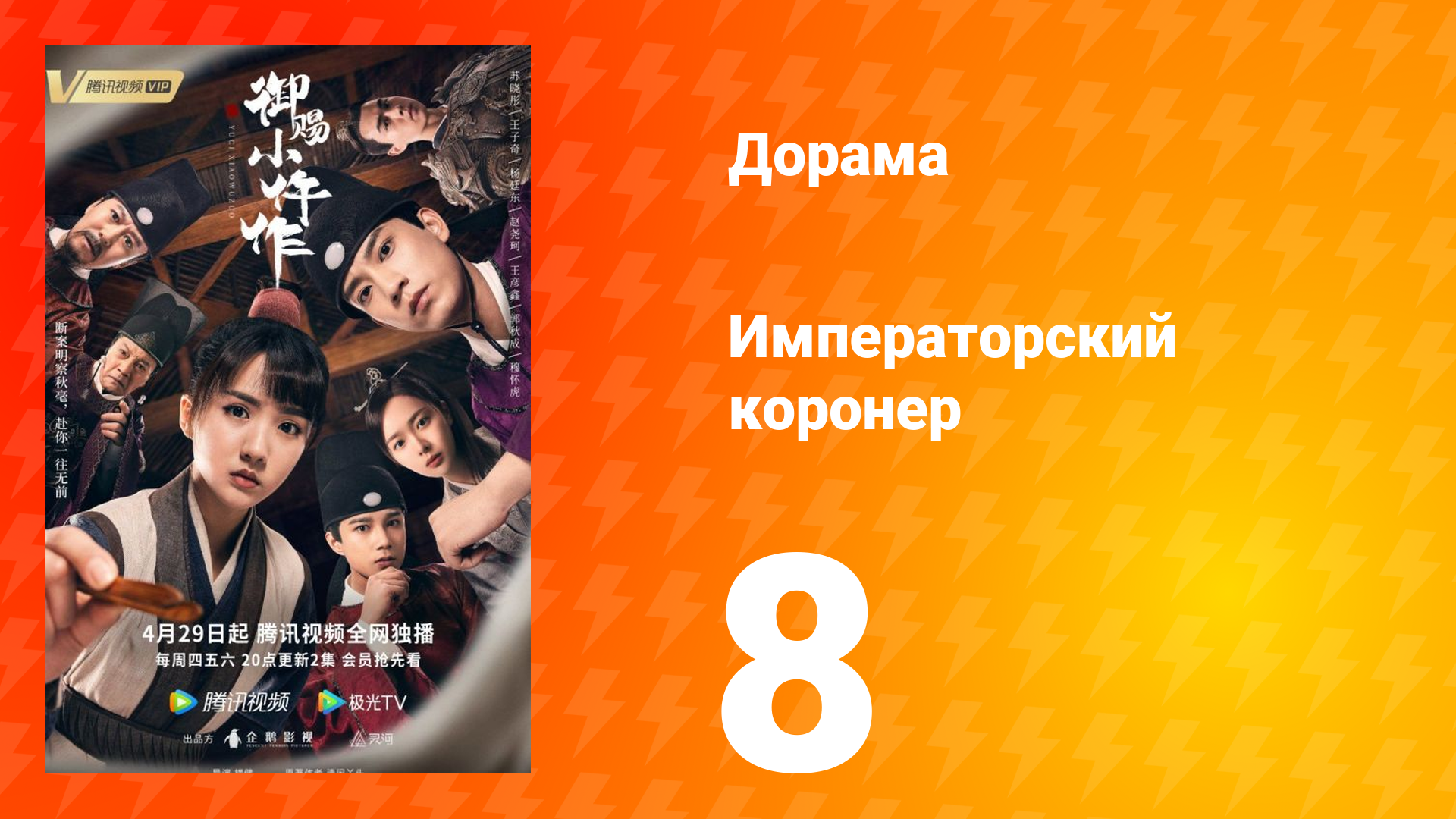 Императорский коронер 1 сезон 8 серия