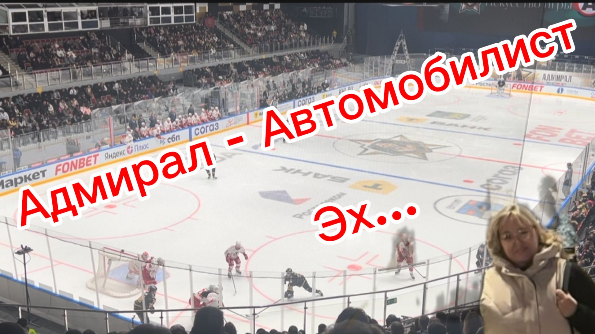 Адмирал (Владивосток) - Автомобилист (Екатеринбург)/Приехала поддержать/орала как все/но...