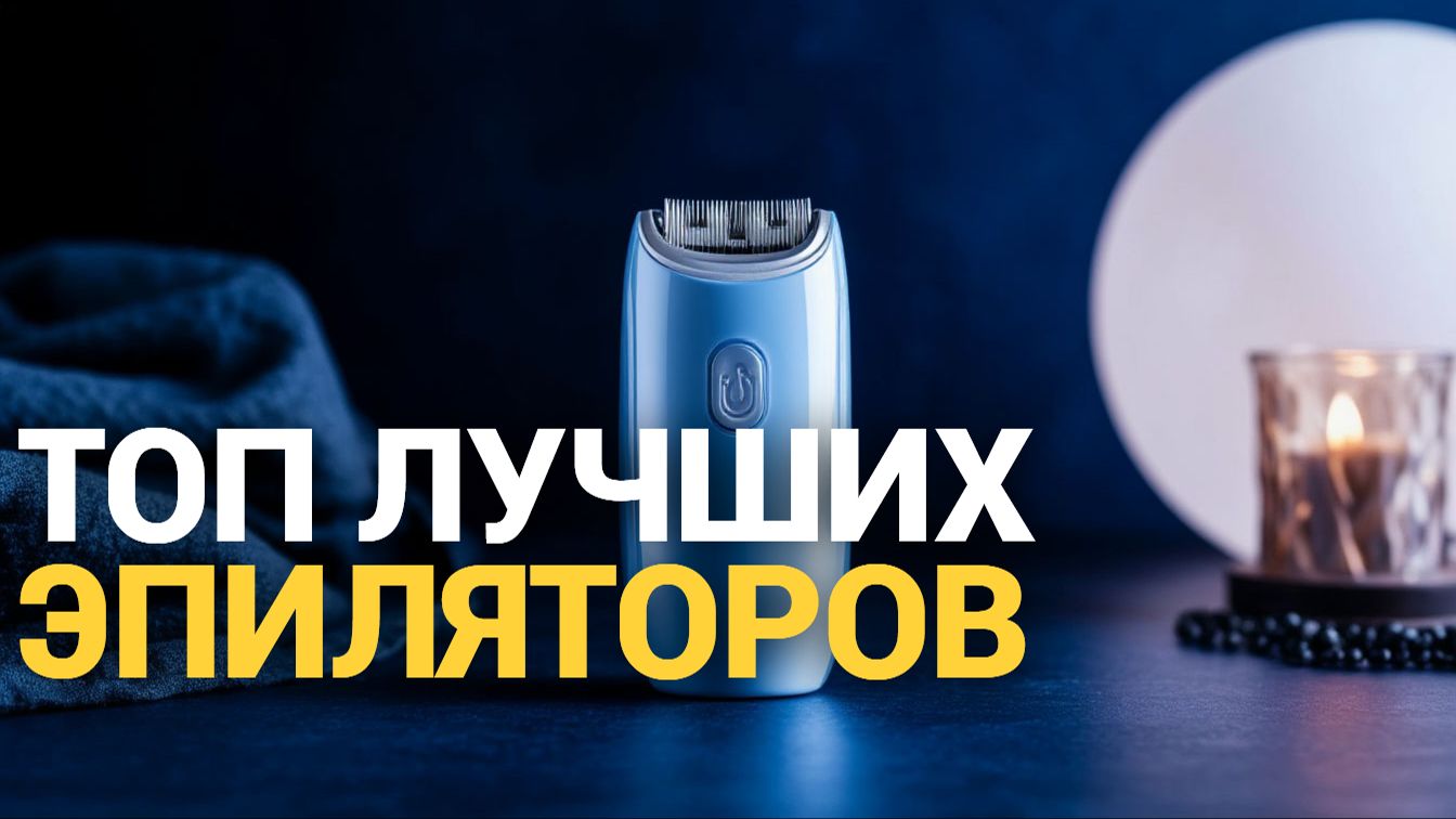 Лучшие эпиляторы для всего тела 2026: обзор ТОП 8 моделей
