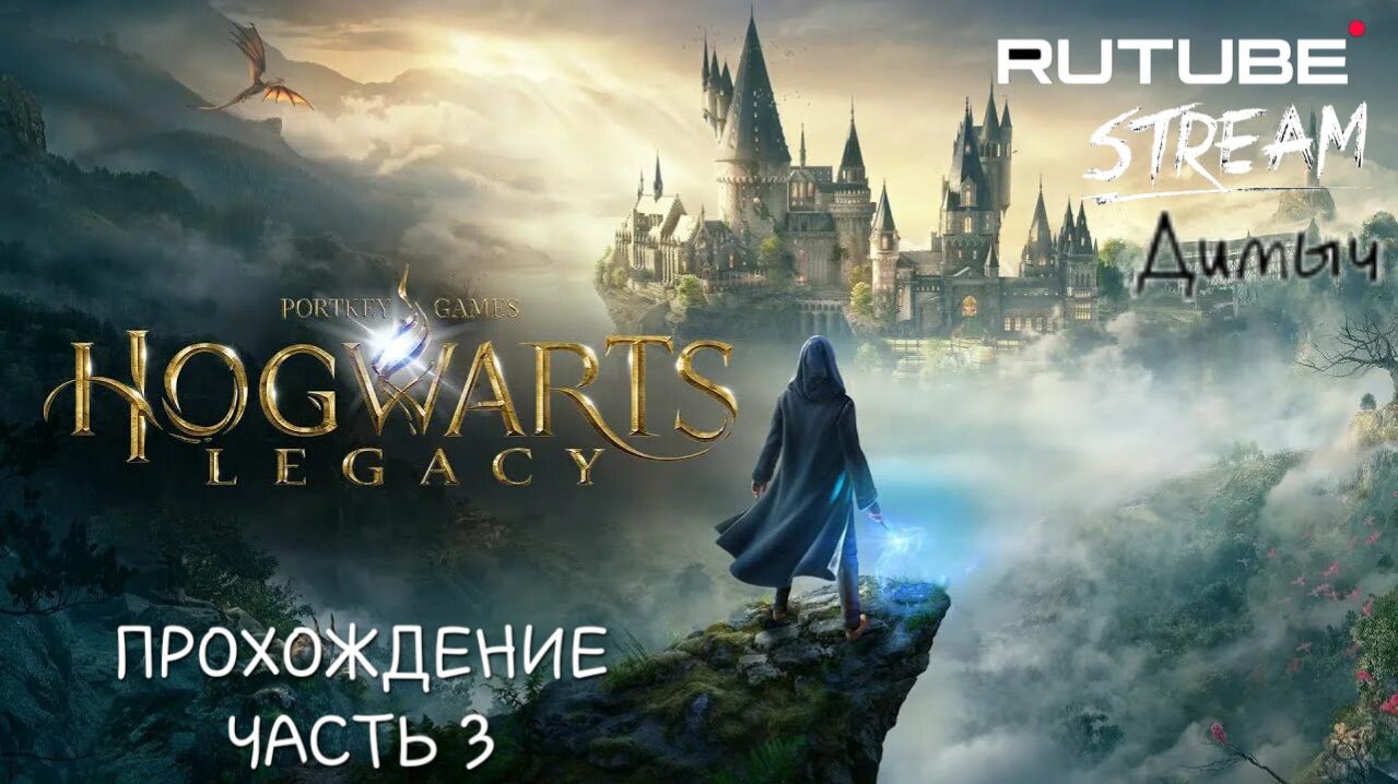Hogwarts Legacy: часть 3. Тайны, которых вы не ждали!