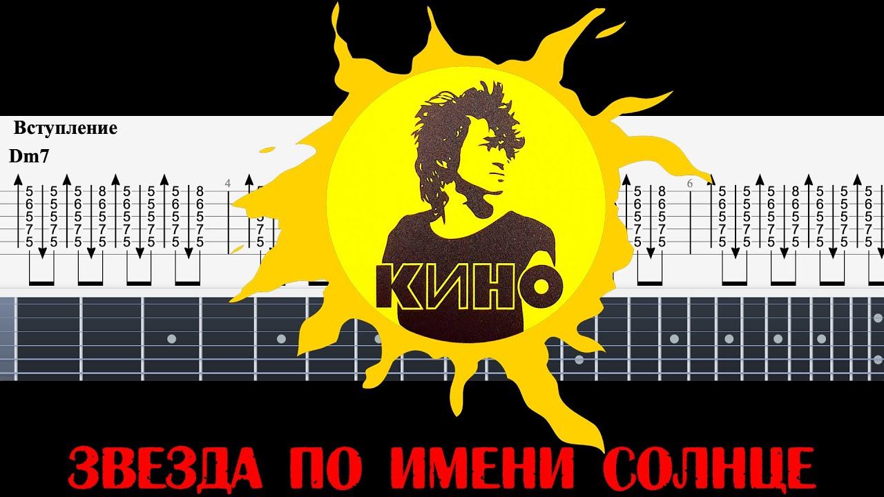 Кино - Звезда по имени солнце, как играть на гитаре (табулатура)