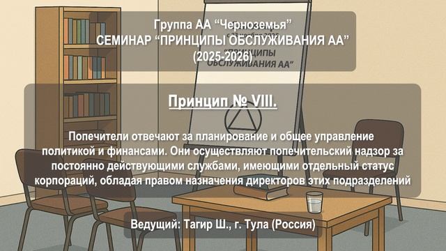 Принцип № VIII. Планирование и администрирование возложены на попечителей