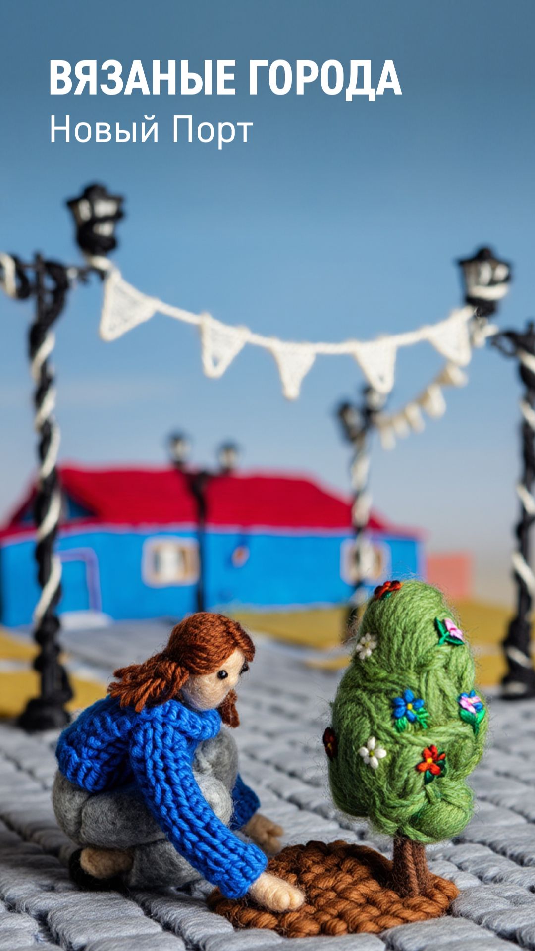 Вязаный Новый Порт
