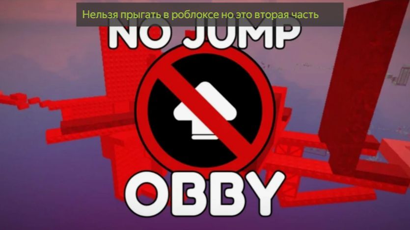 Нельзя прыгать но это ОББИ Часть 2 Предпоследняя часть