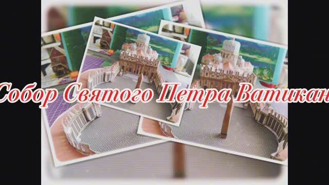 Собор Святого Петра. Ватикан из бумаги своими руками