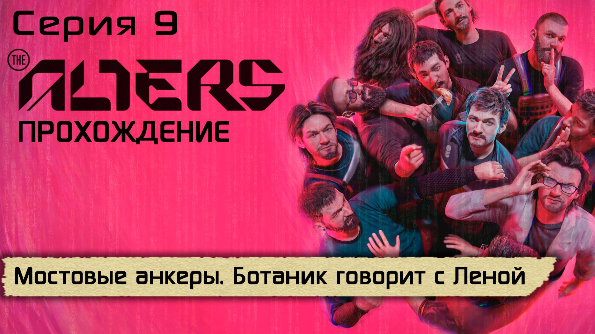 Серия 9 | Мостовые анкеры. Ботаник говорит с Леной | The Alters