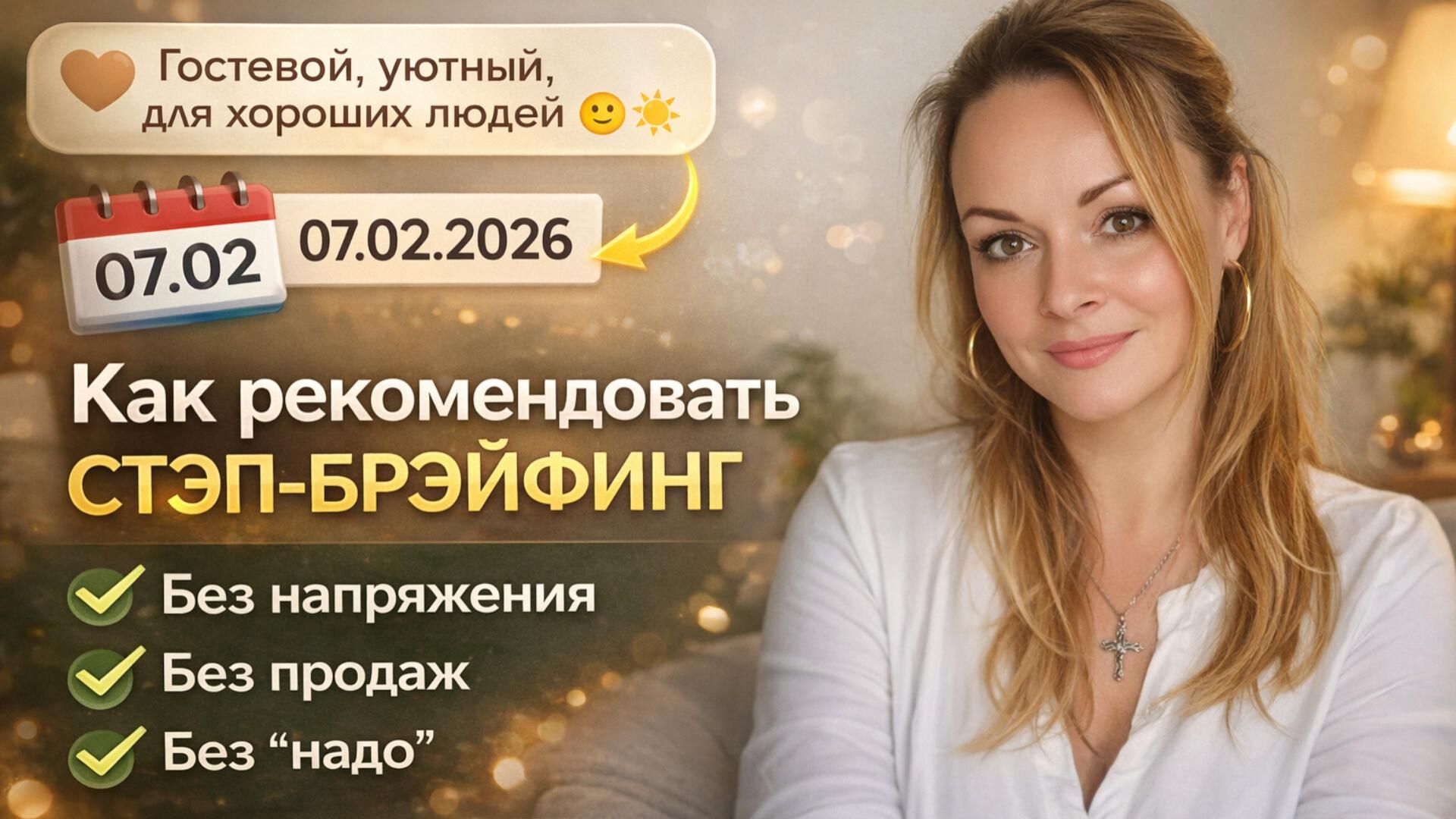 😉Как именно рекомендовать СТЭП-БРЭЙФИНГ👌Без напряжения Без продаж Эфир с Ириной Истории людей Ч1️⃣