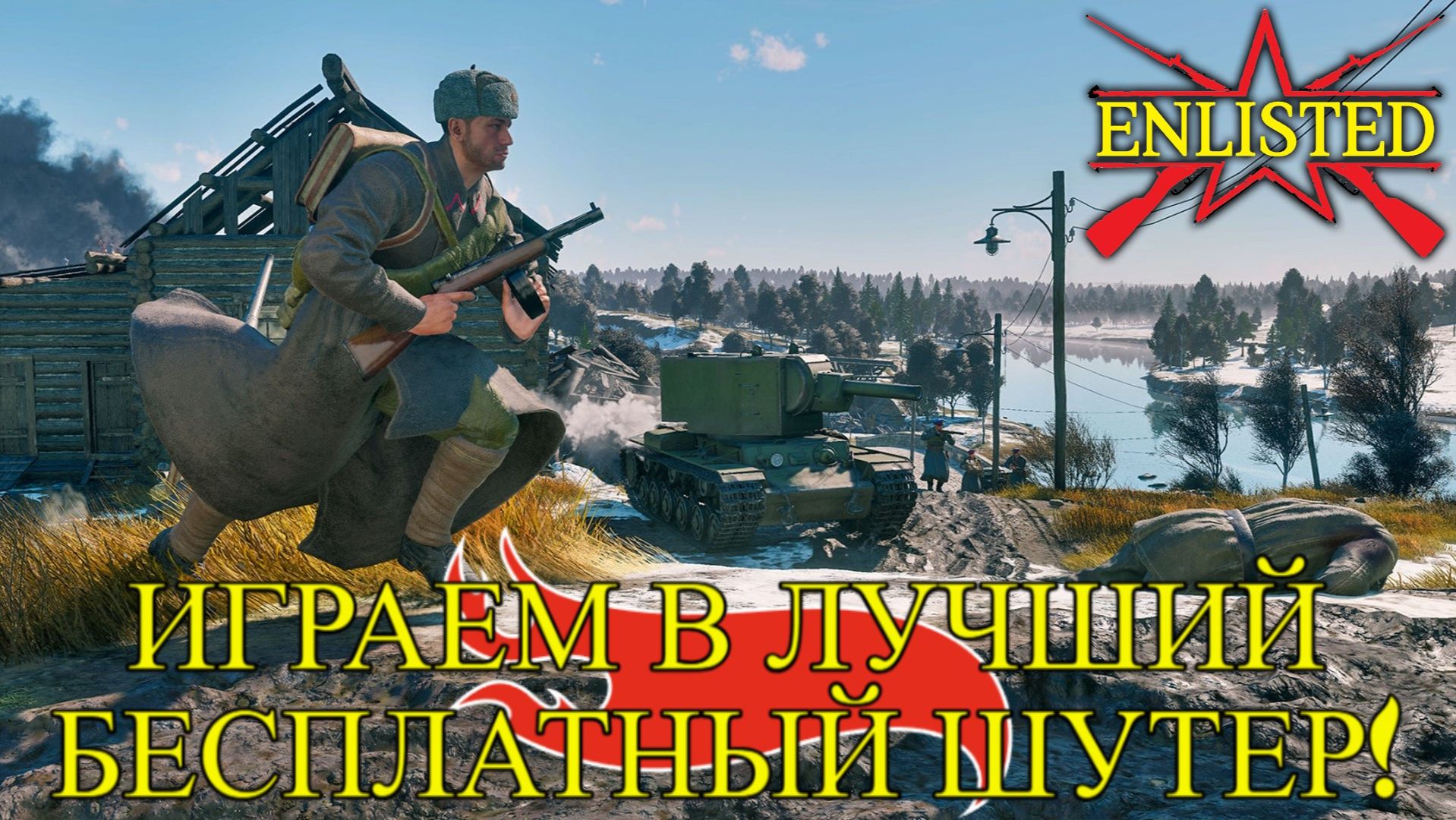 Enlisted - Просто играем в лучший бесплатный шутер про Вторую мировую!