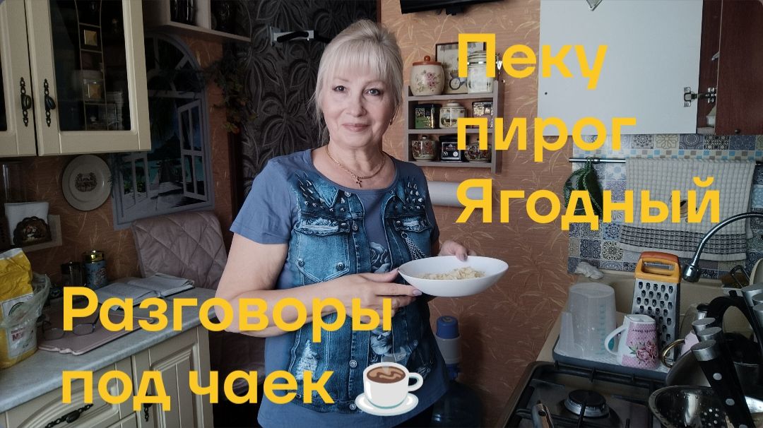Пеку Ягодный пирог, как пух/ Разговоры на кухне