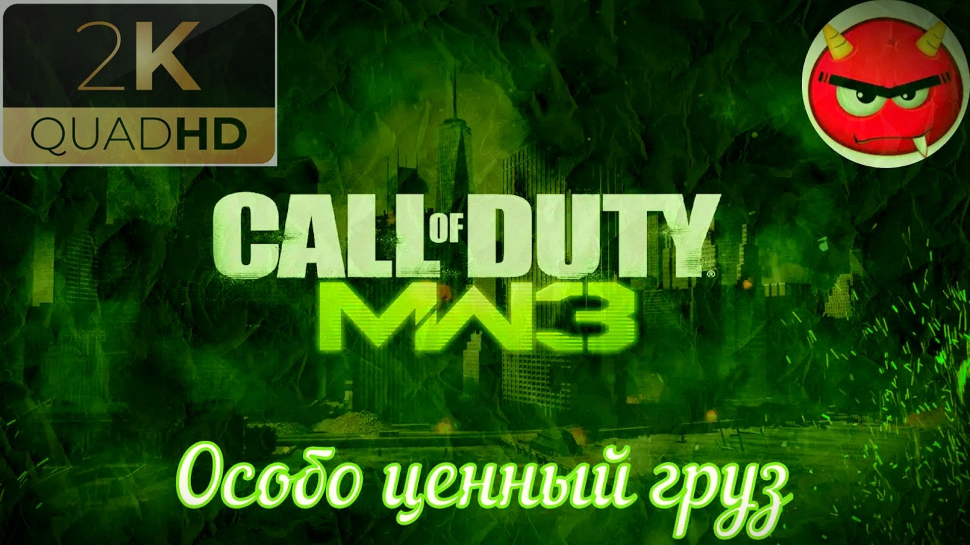 ⭐Call of Duty: Modern Warfare 3⭐Особо ценный груз⭐9 октября 2016 года⭐4:10.Париж⭐Франция⭐