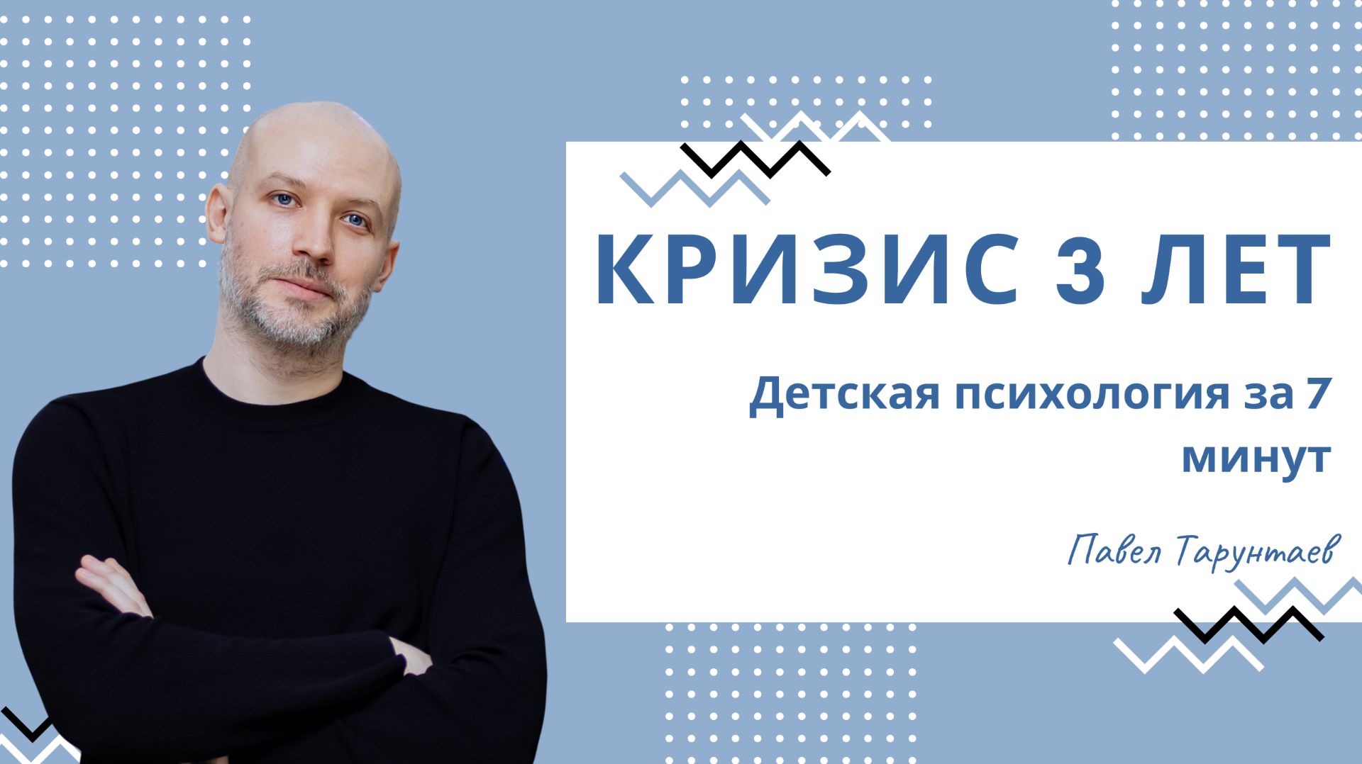Кризис 3 лет. Детская психология за 7 минут.