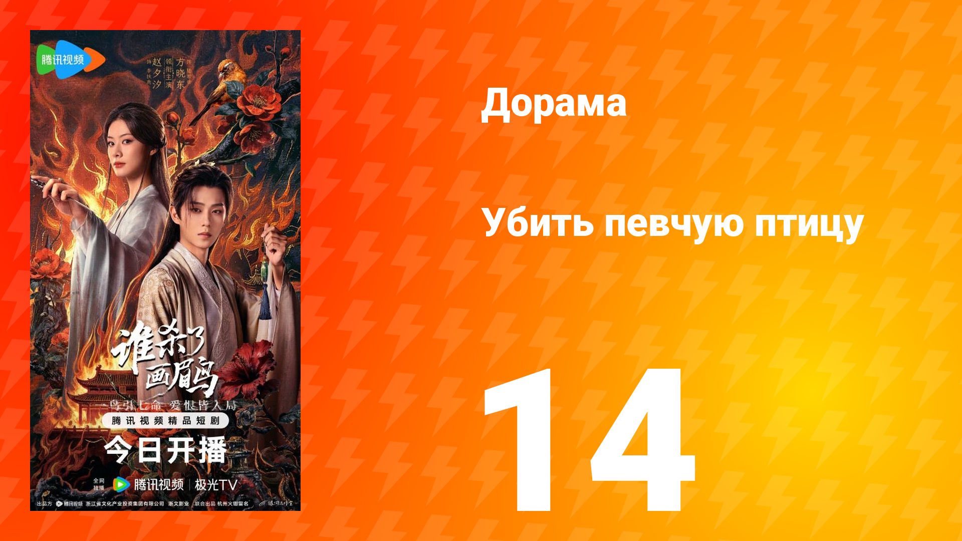 Убить певчую птицу 14 серия