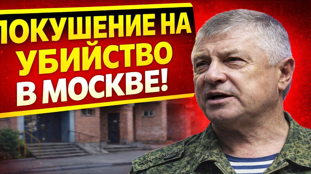 СРОЧНЫЕ СВЕЖИЕ НОВОСТИ! - Генерал Алексеев ранен в Москве дерзкая атака на командование РФ!