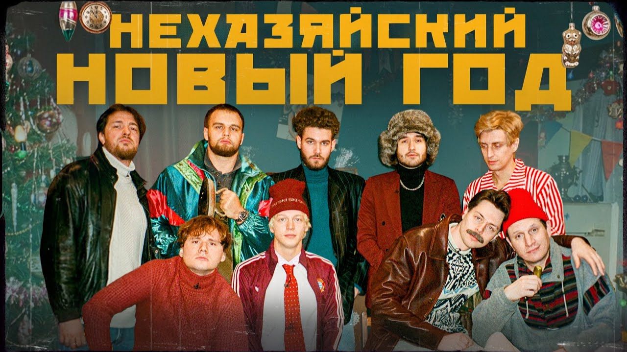 НЕХАЗЯЙСКИЙ НОВЫЙ ГОД 🎄 - парадеевич