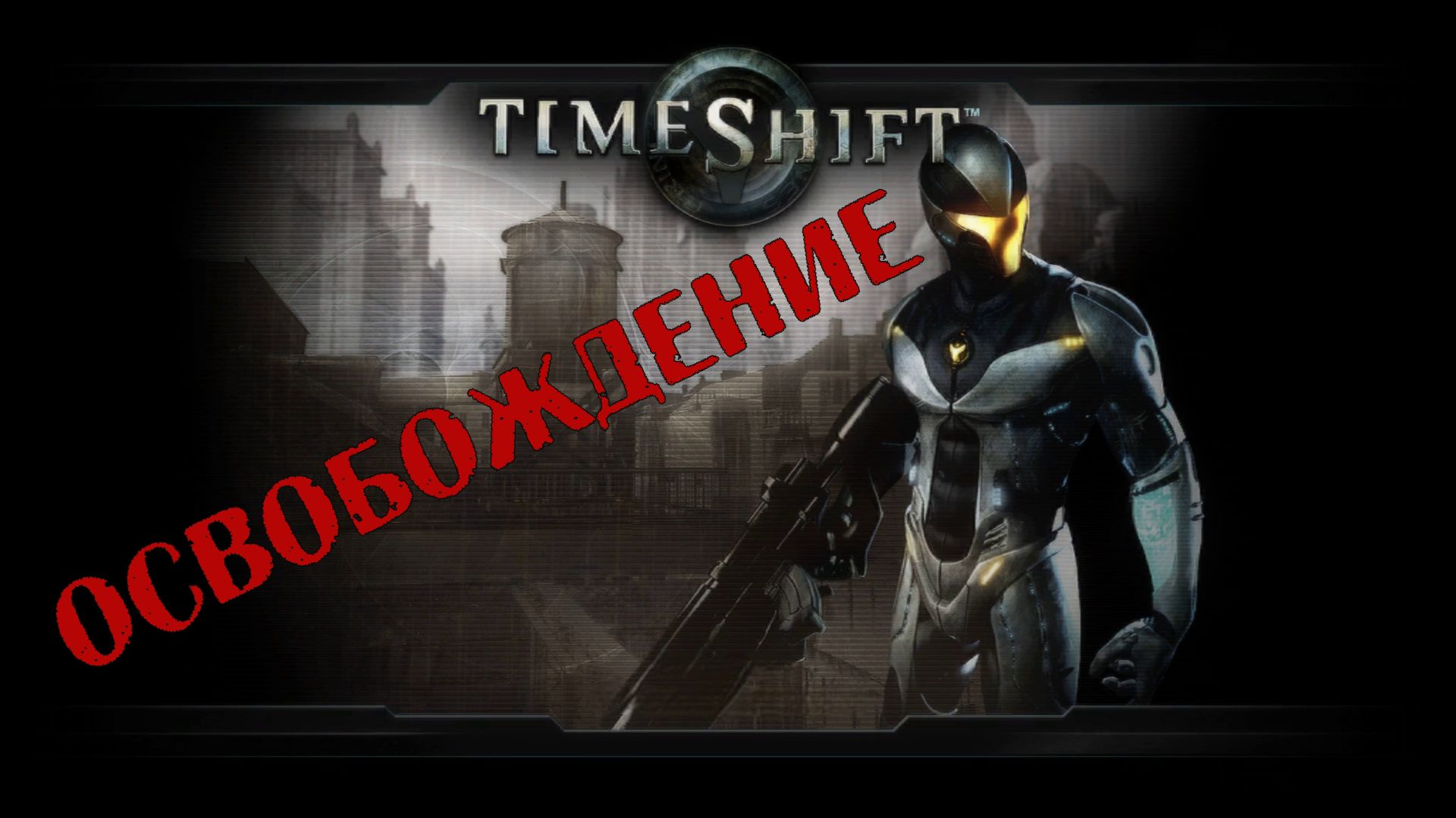 TimeShift #8 Освобождение