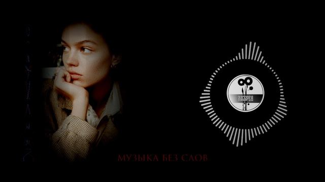 Музыка без слов № 10