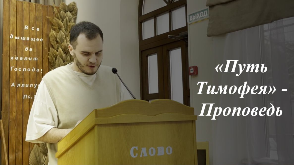 «Путь Тимофея» | Андрей Фёдоров 08.02.2026