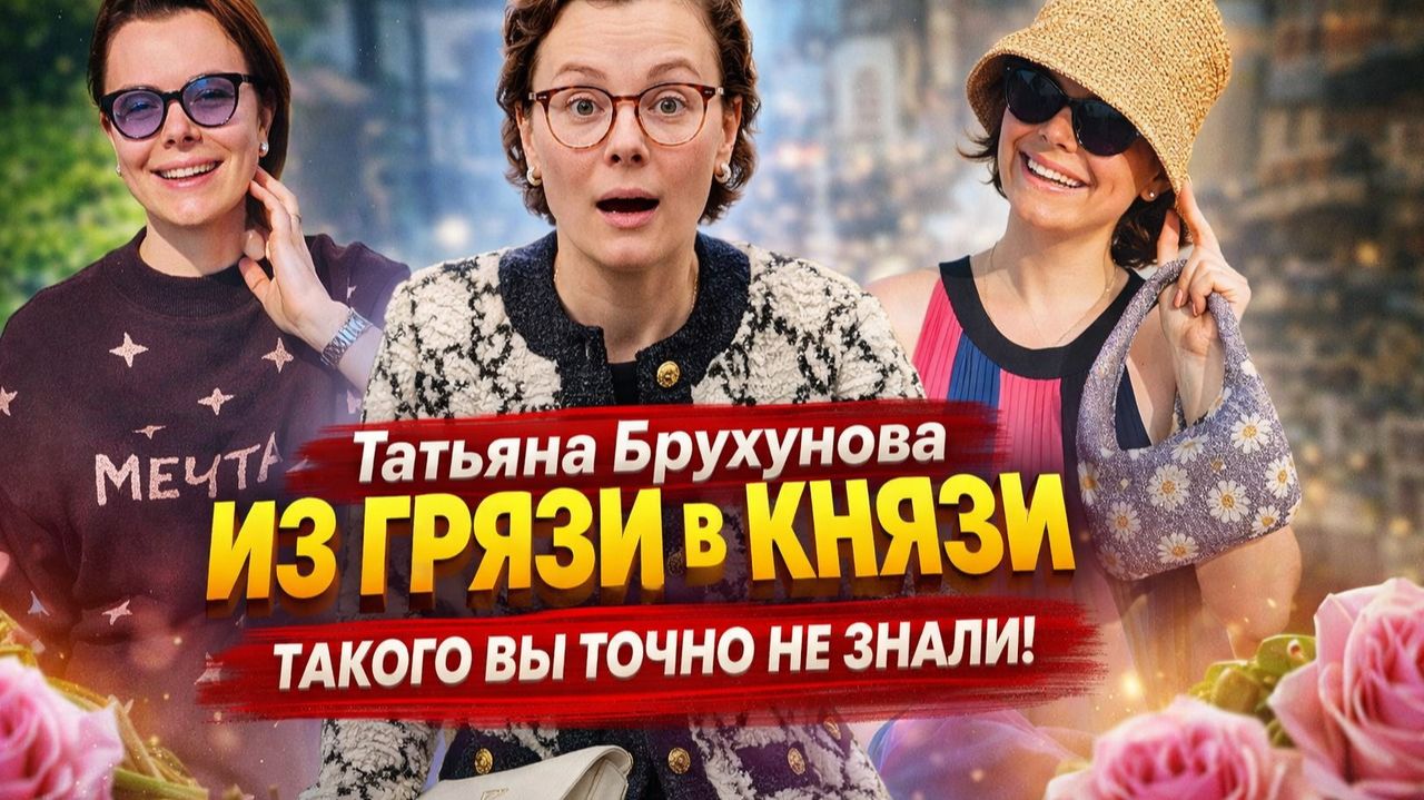 ИЗ ГРЯЗИ В КНЯЗИ ПО ГОЛОВАМ! Полная История Татьяны Брухуновой - ТАКОГО ВЫ ТОЧНО НЕ ЗНАЛИ