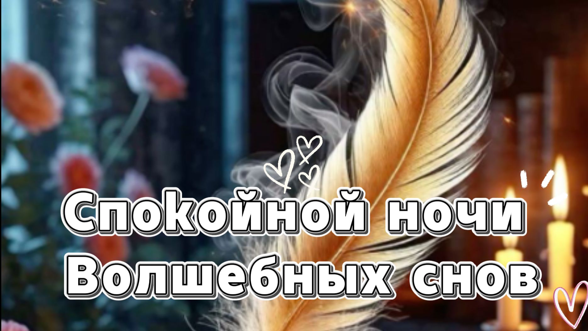 Спокойной ночи! 🌙 Анимированная открытка с музыкой для сладкого сна