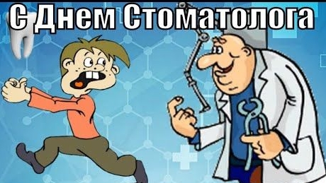 С праздником,мастера здоровых улыбок. С днём стоматолога. Роскошная музыкальная открытка.
