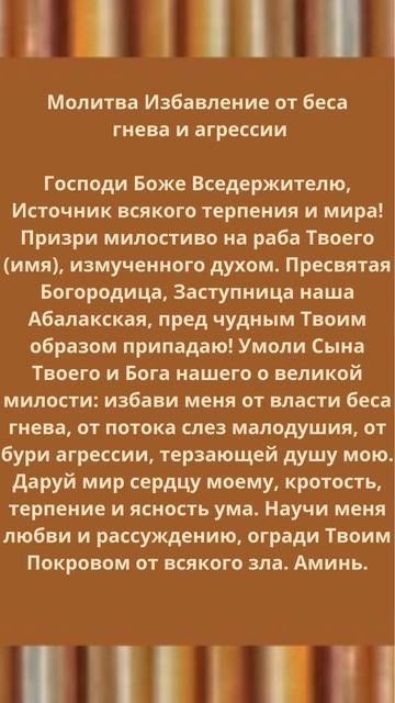 Молитва Избавление от беса гнева и агрессии.