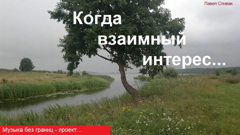 Музыка без границ. Когда совместный интерес (о рыбалке лучшее)...