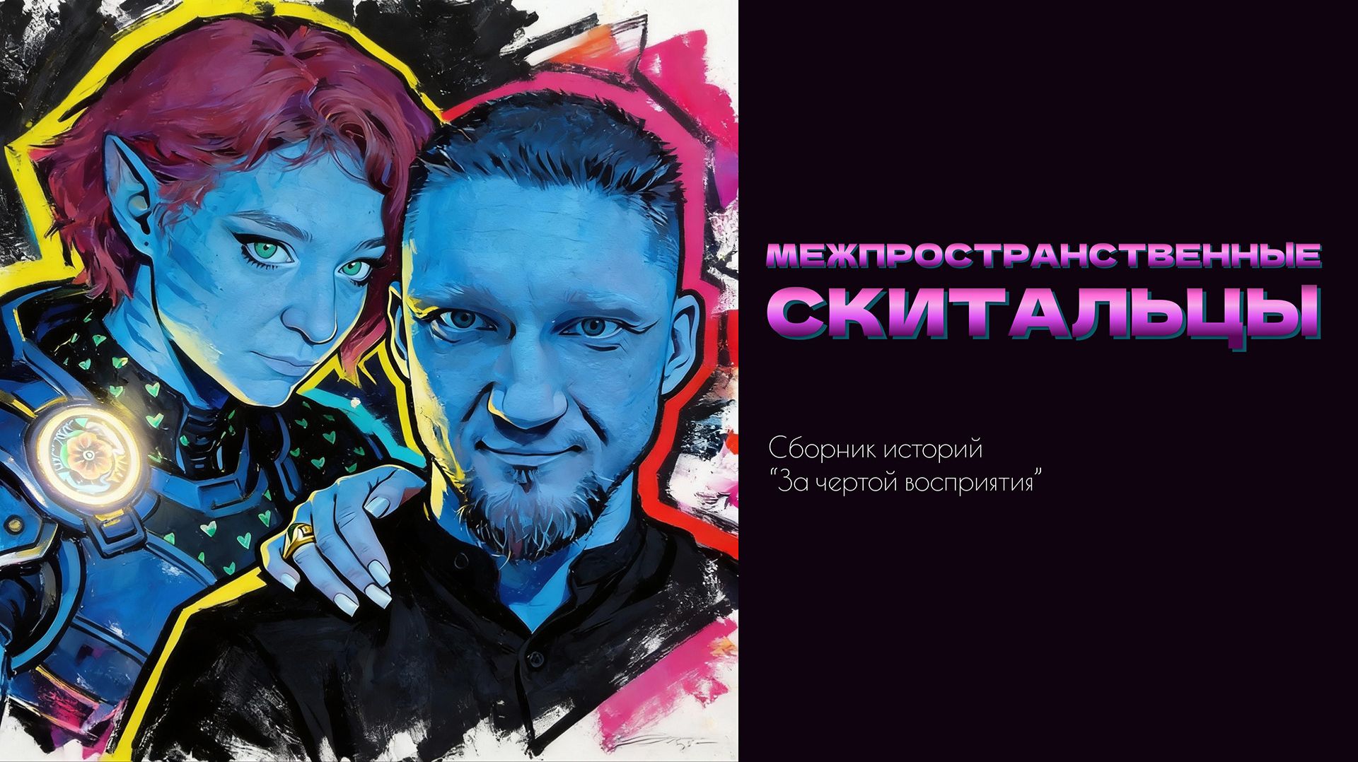 "Межпространственные скитальцы"