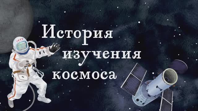 4.04 - История изучения космоса