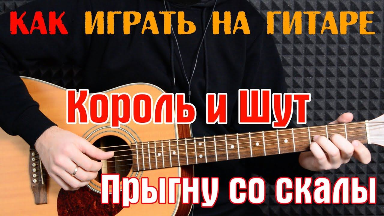 Король и Шут - Прыгну со скалы (как играть на гитаре)