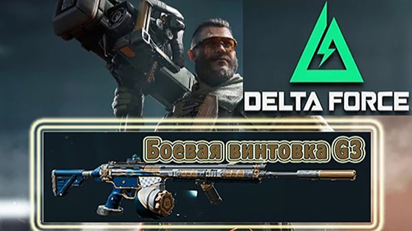 KrikNebes: Delta Force / Дельта Форс *Боевая винтовка G3*