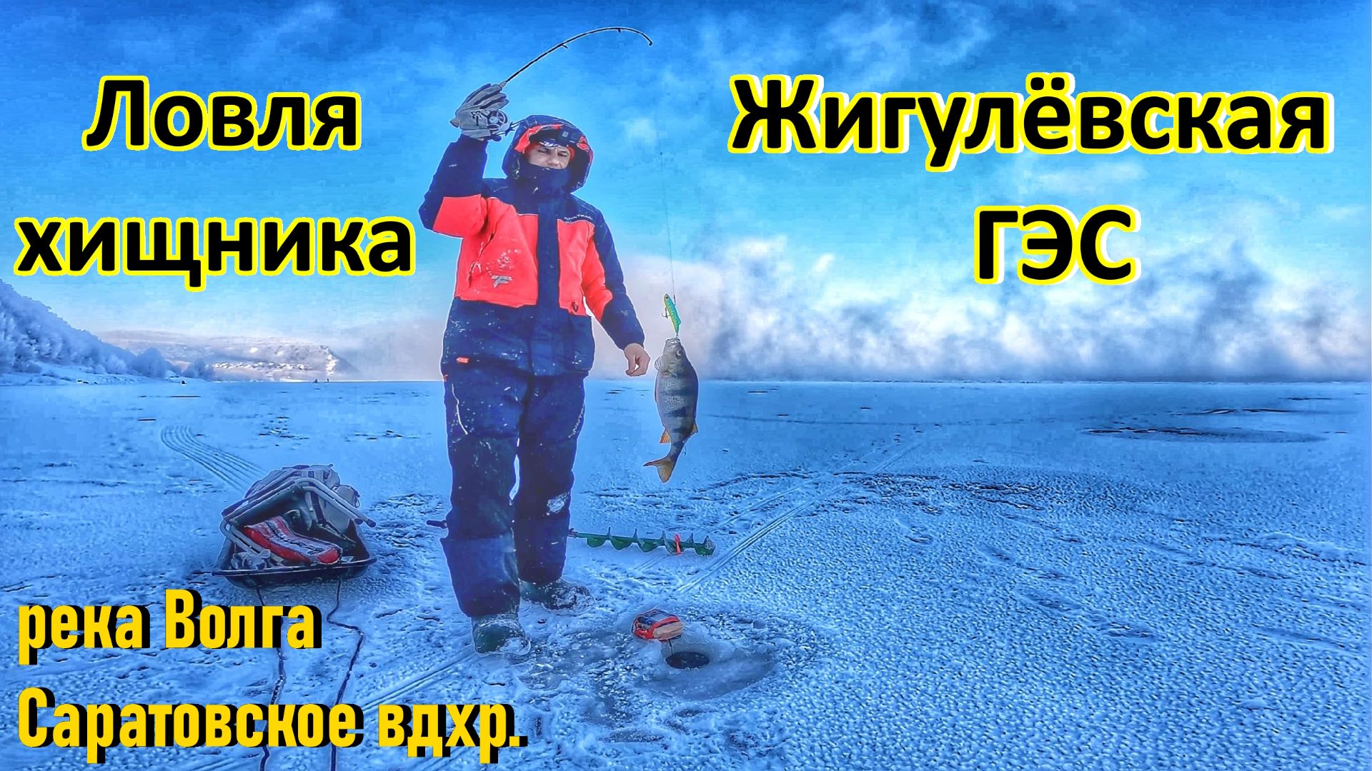 ХИЩНИК НА ВИБЫ ЗИМОЙ/РЫБАЛКА У ЖИГУЛЁВСКОЙ ГЭС/ЛОВЛЯ СУДАКА,БЕРША И ОКУНЯ/РЫБАЛКА НА ВОЛГЕ/ЗИМА 2026