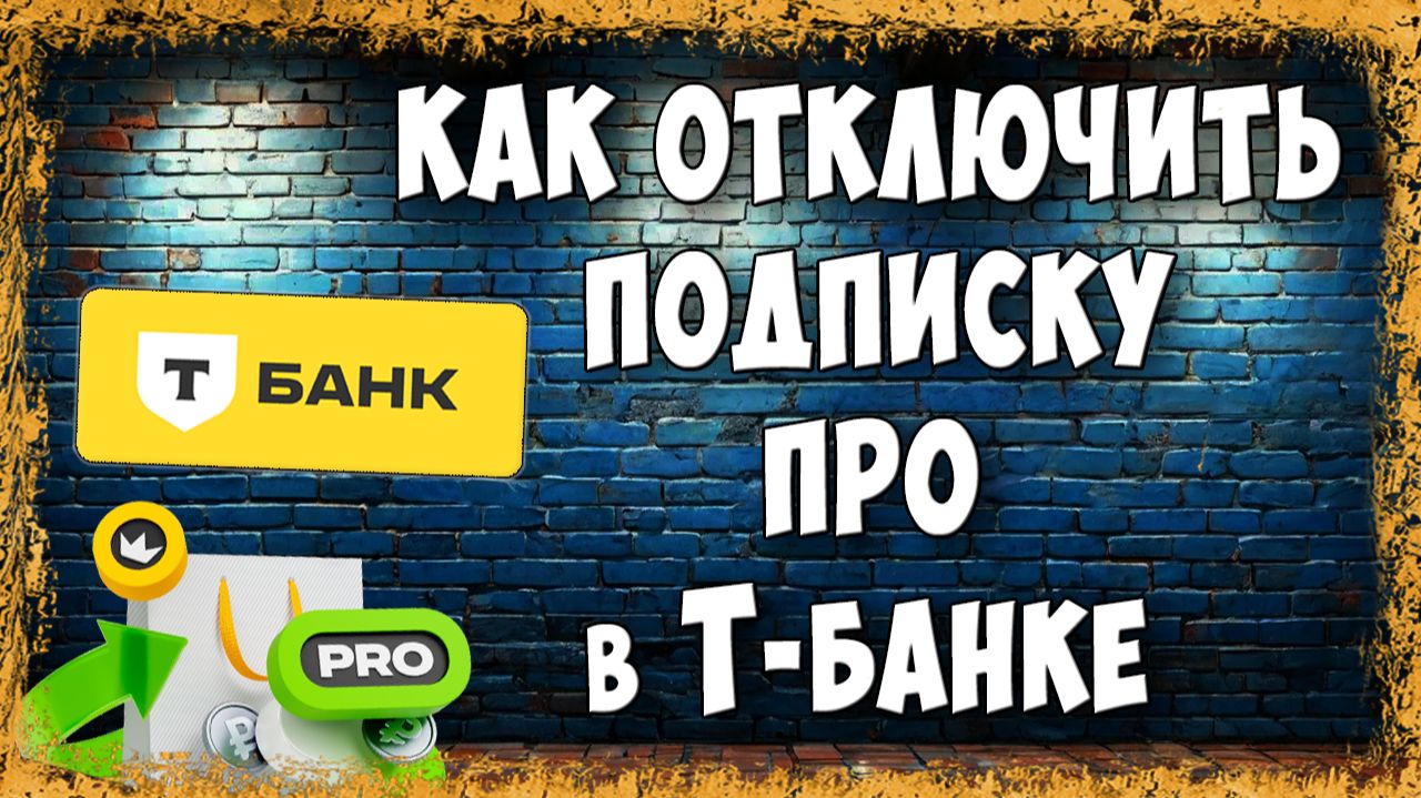 Как Отключить Подписку Pro в Т - Банке за 1 минуту - Чтоб не Попасть на Деньги