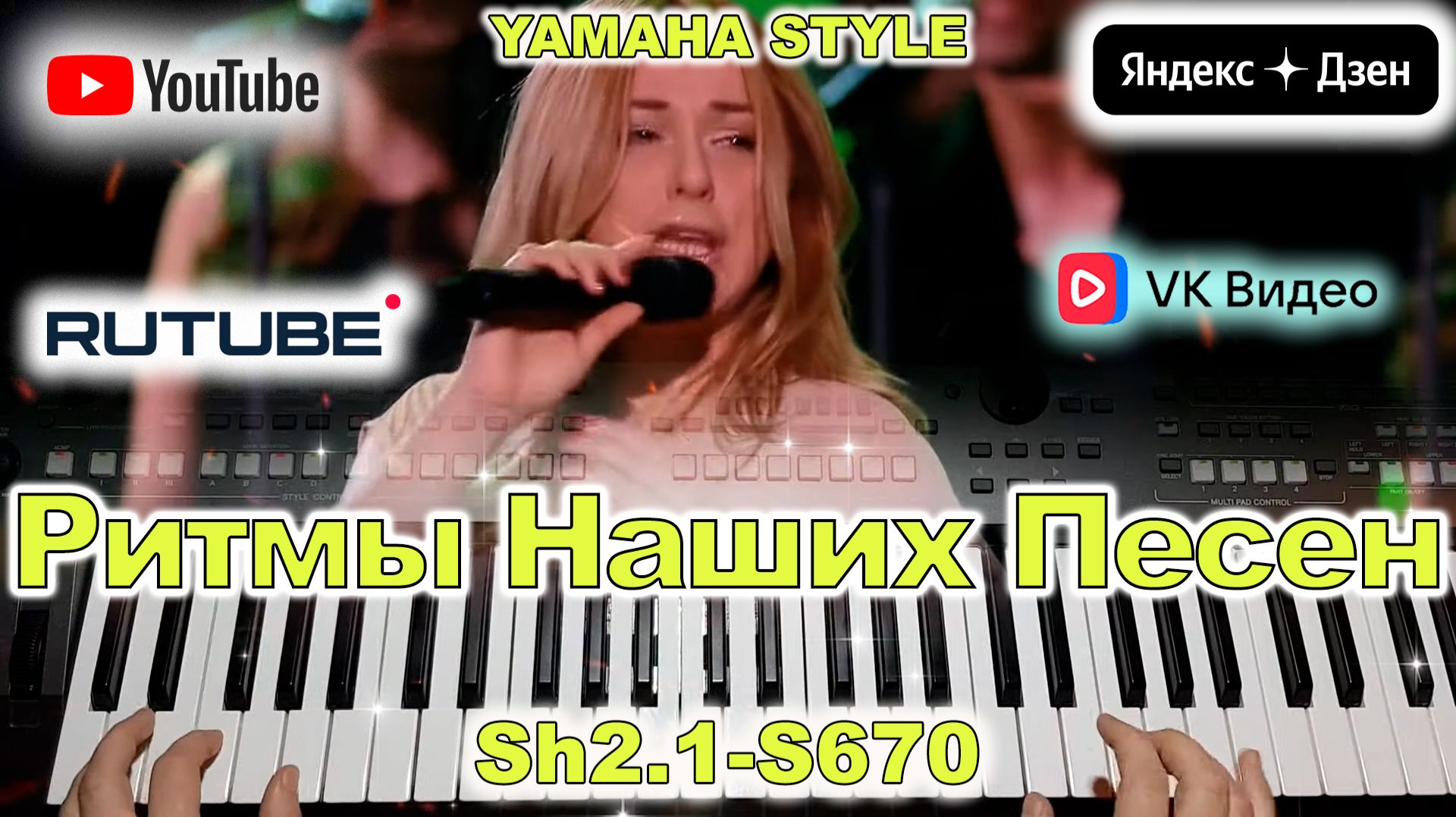 Электричка Алёна Апина Yamaha Style Sh2.1-S670