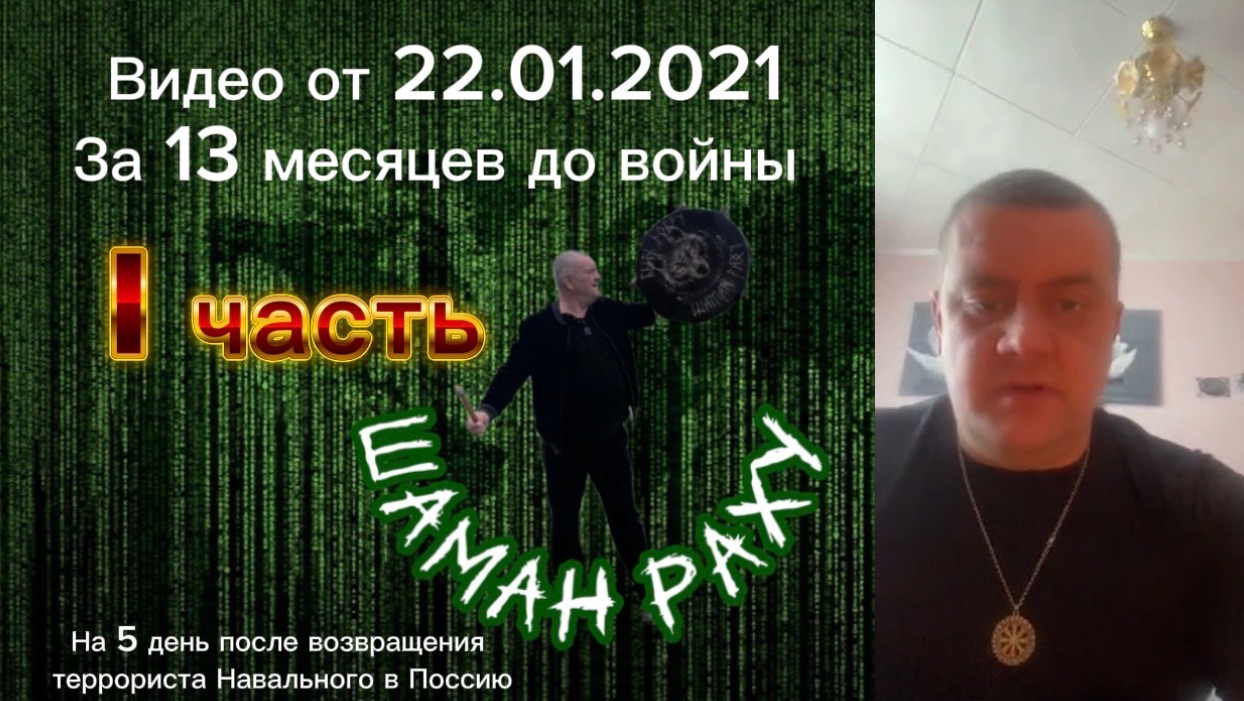 Стрим Шамана Раху от 21.01.2021 за который у него был удалён аккаунт в ТикТок.