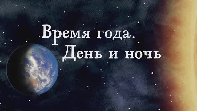 4.03 - Время года. День и ночь