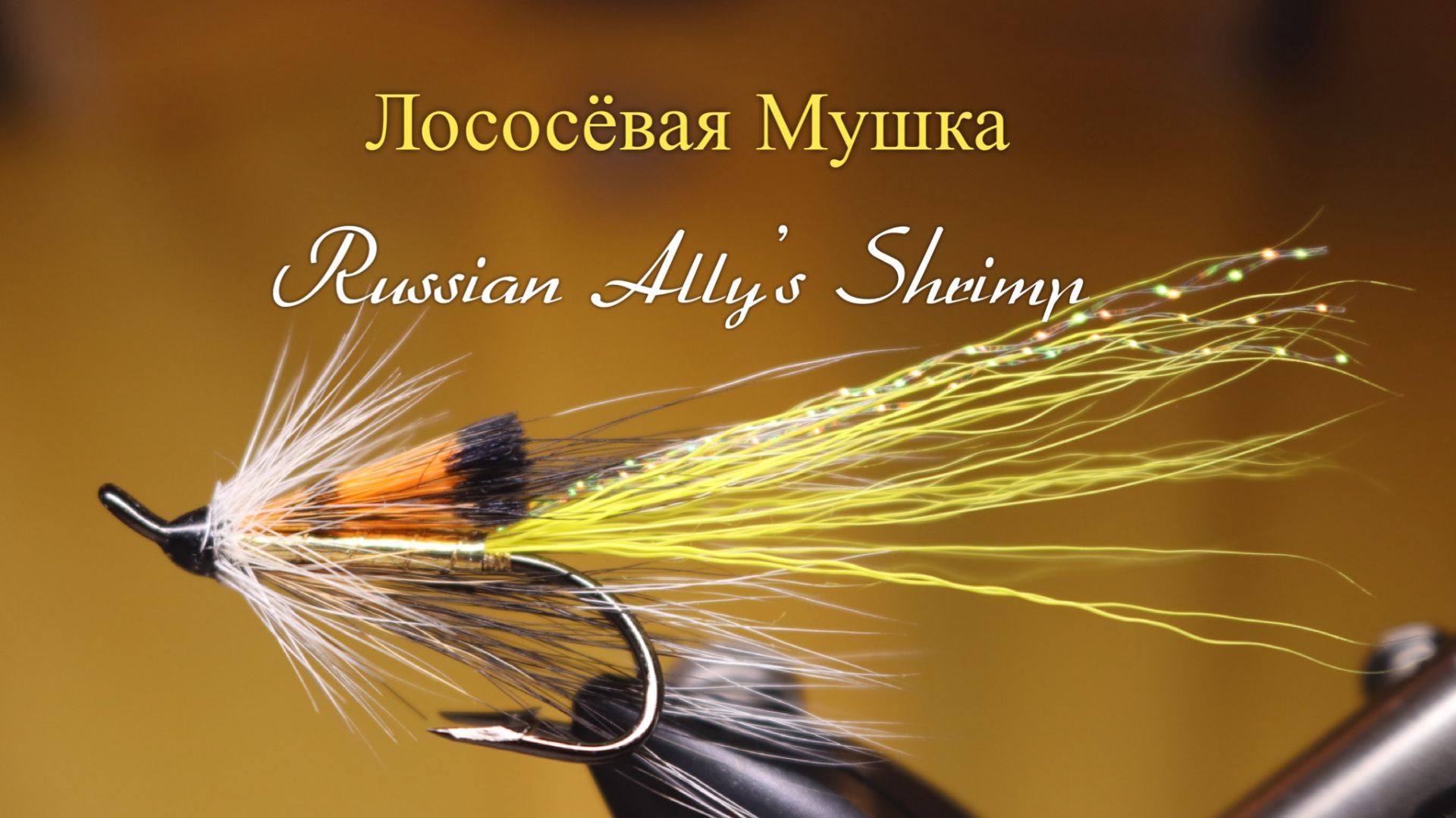 Лососёвая Мушка Russian Ally's Shrimp Как связать от GM FLY