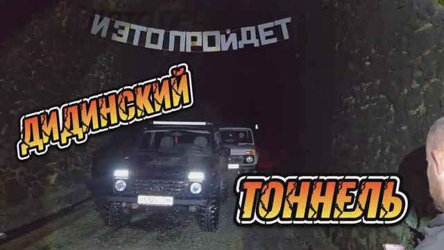 Мы проехали в Дидинский тоннель! Что мы нашли?!