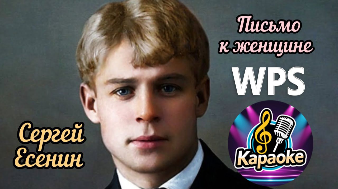 Письмо к женщине - Сергей Есенин - WPS КАРАОКЕ