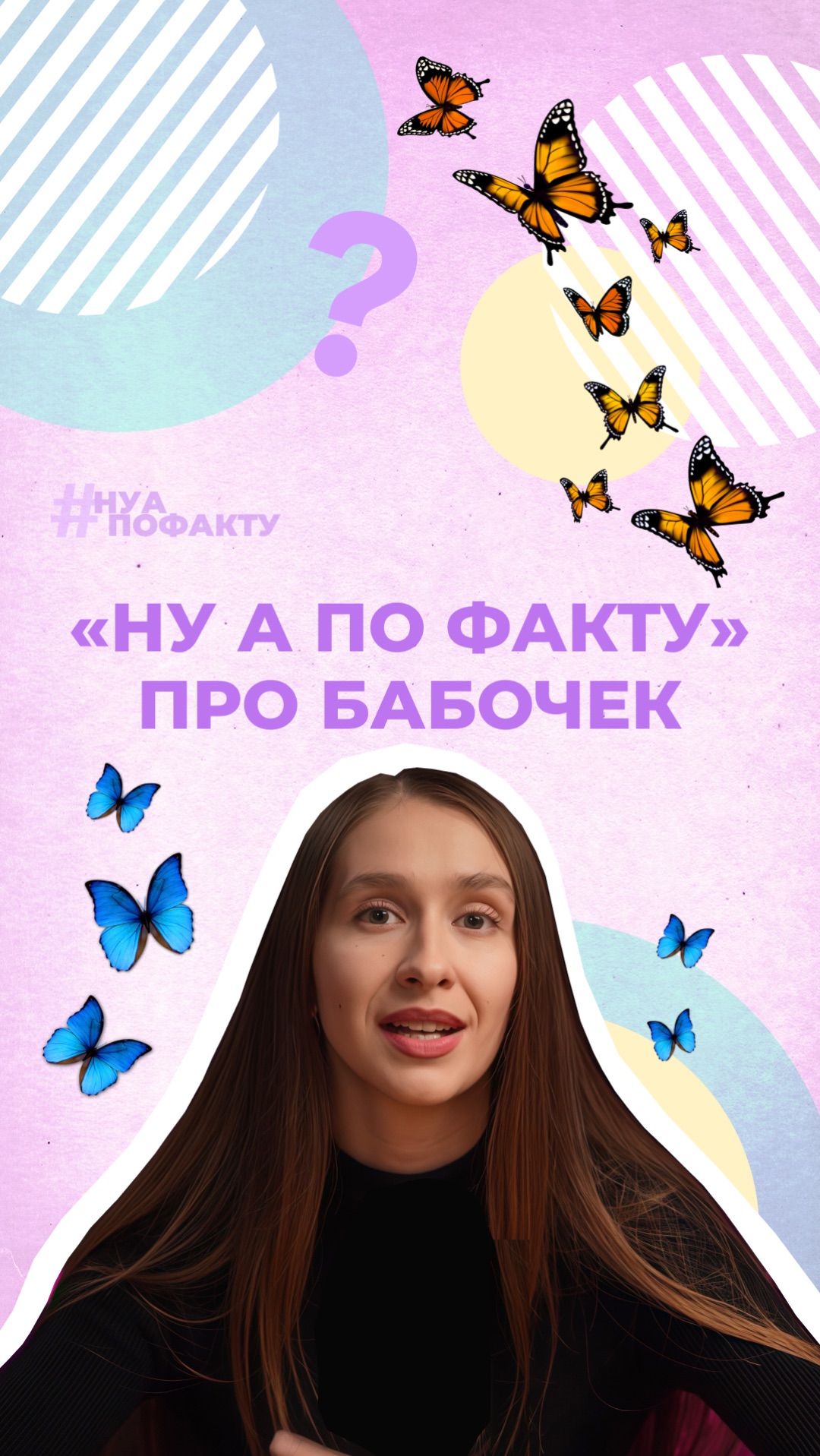 Раскрываю факты про бабочек в новом выпуске «Ну а по факту»! Не пропустите - 10 февраля в 13:00