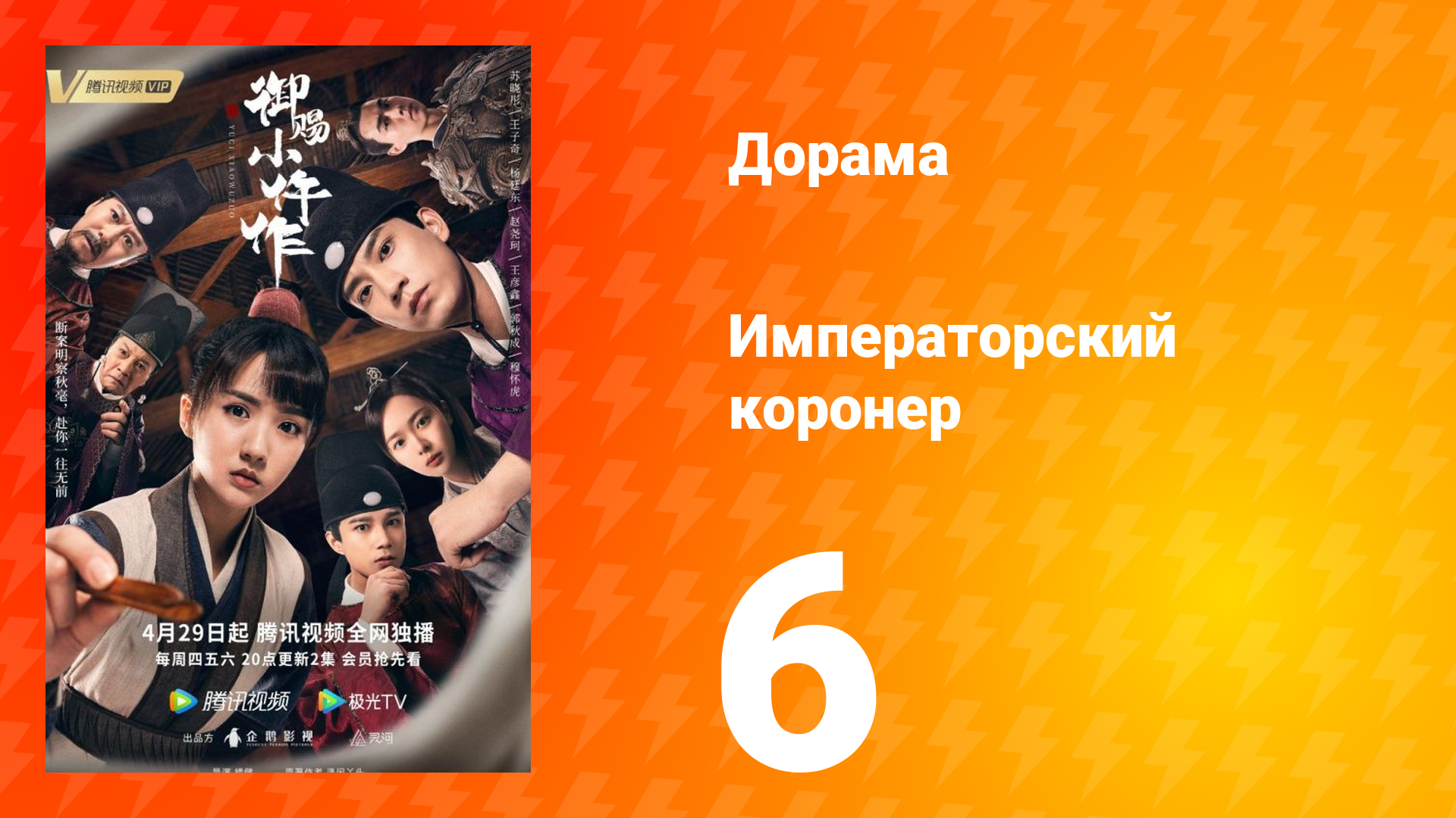 Императорский коронер 1 сезон 6 серия
