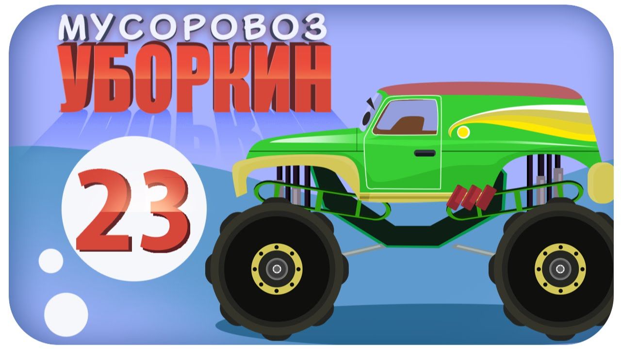 Мусоровоз Уборкин. Мультики про машинки. Потоп на Планете Монстр Траков. Серия 23