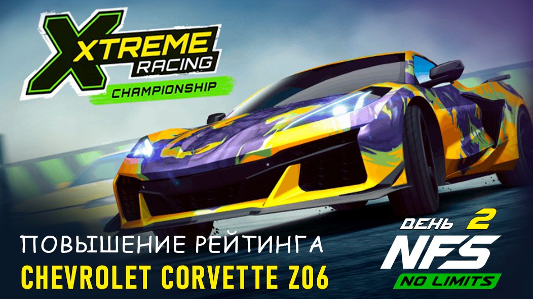 Chevrolet Corvette C8 Z06 - XRC - день 2 / NFS No Limits