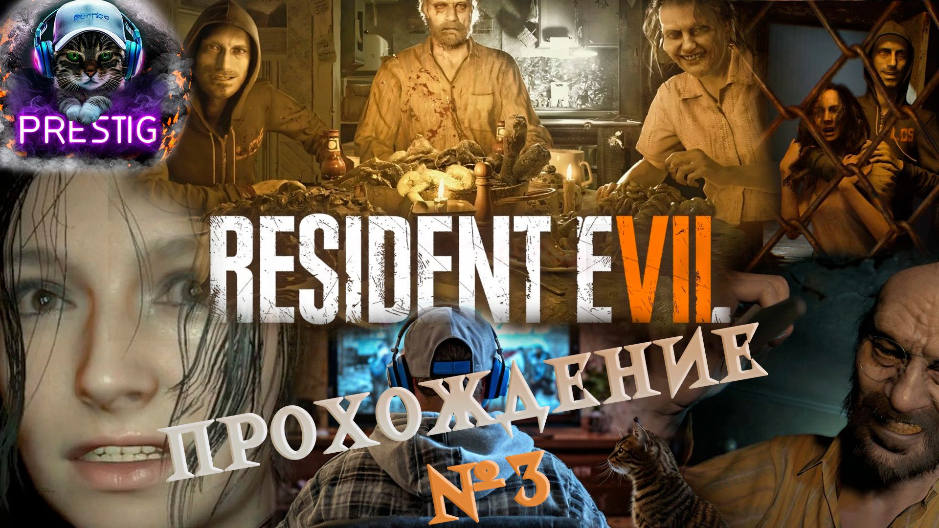 RESIDENT EVIL 7 ПРОХОЖДЕНИЕ# 3