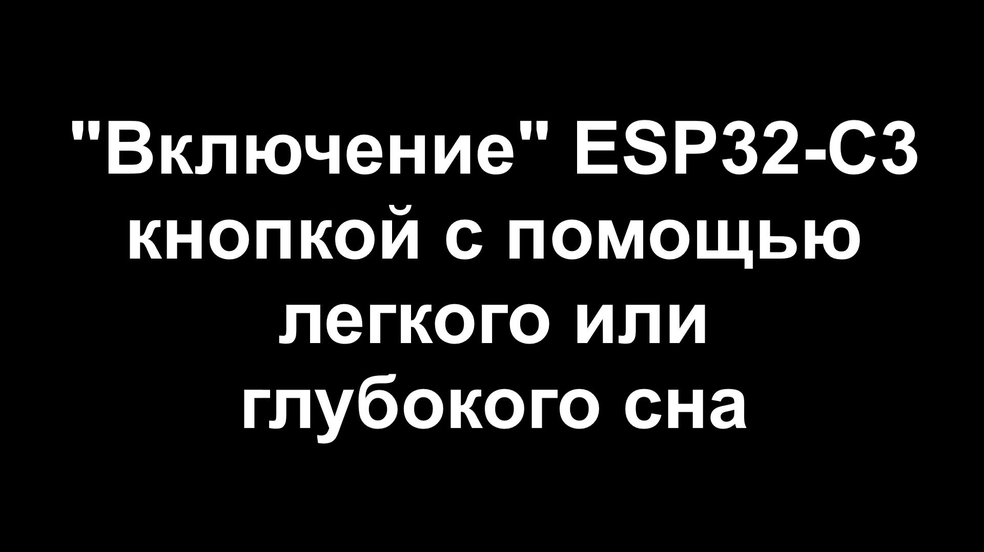 "Включение" платы на ESP32-C3 кнопкой на GPIO9